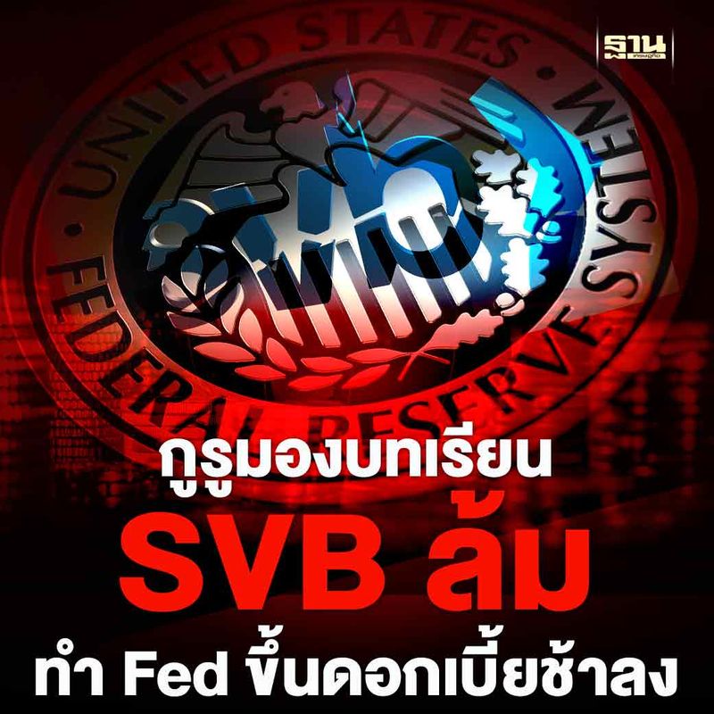 [ฐานเศรษฐกิจ_Thansettakij] กูรูมองบทเรียน SVB ล้ม ทำ Fed ขึ้นดอกเบี้ยช้าลง SCB CIO มองธนาคาร SVB ...