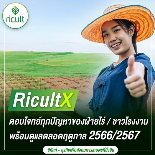 [รีคัลท์ - Ricult Thailand] "รีคัลท์ดูแลการเพิ่มผลผลิต มอนิเตอร์แปลง ติดตามการเจริญเติบโตและ ...
