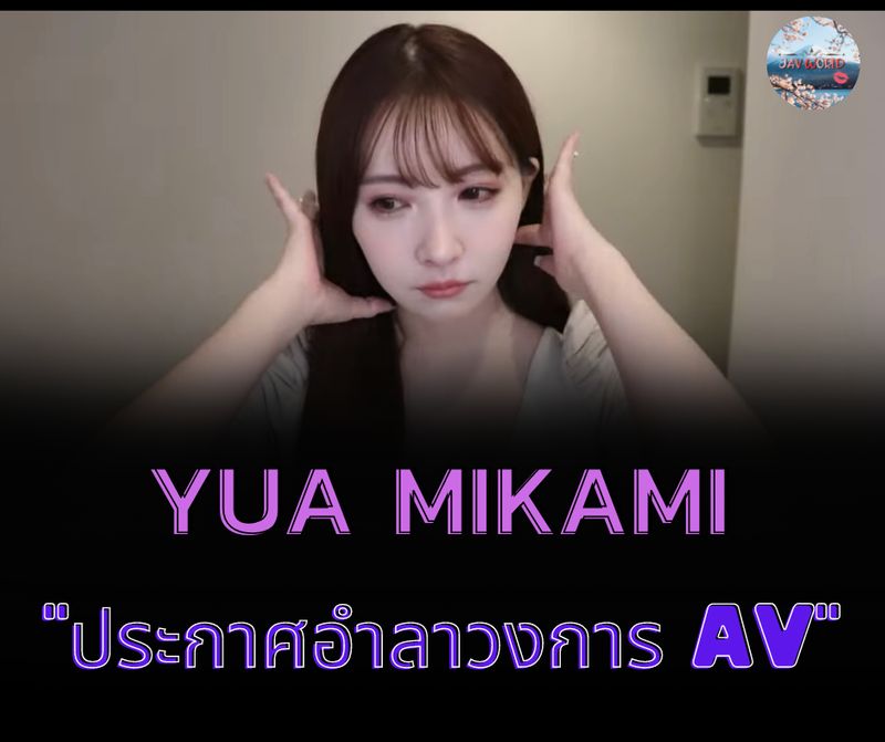 [JAV World ] Yua Mikami "ประกาศอำลาวงการ AV" ตื่นมาก็เจอข่าวช็อกเลยค่ะทุกโค้นนนนน
