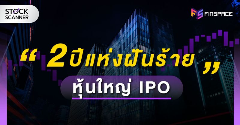 [FinSpace] 2 ปีแห่งฝันร้าย หุ้น IPO ขนาดใหญ่ การลงทุนในหุ้น IPO เคยมีช่วงเวลาที่หอมหวาน แต่ว่าใน ...