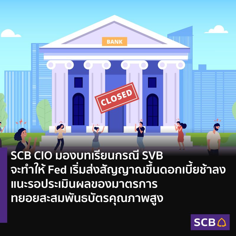 [SCB Thailand] SCB CIO มองบทเรียนจากกรณี SVB จะทาให้ Fed เริ่มส่งสัญญาณขึ้นดอกเบี้ยช้าลง SCB CIO ...