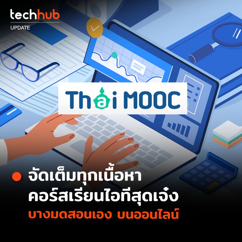 [Techhub] คอร์สเรียนไอทีสุดเจ๋ง บางมดสอนเอง บนออนไลน์ Thai Mooc เปิดคอร์สไอทีสุดเจ๋งจาก มจธ. ...
