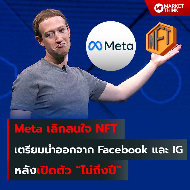 [MarketThink] Meta เลิกสนใจ NFT เตรียมนำออกจาก Facebook และ IG หลังเปิดตัว “ไม่ถึงปี” หลังจาก ...