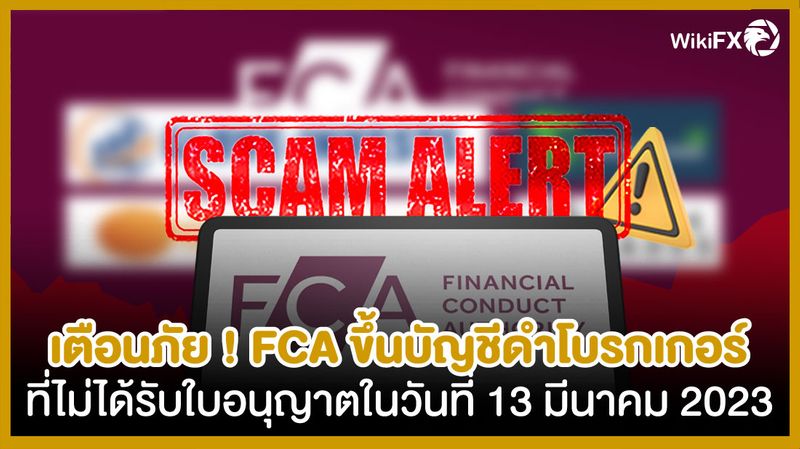 [WikiFX.TH] เตือนภัย ! FCA ขึ้นบัญชีดำโบรกเกอร์ที่ไม่ได้รับใบอนุญาตในวันที่ 13 มีนาคม 2023 อ่าน ...