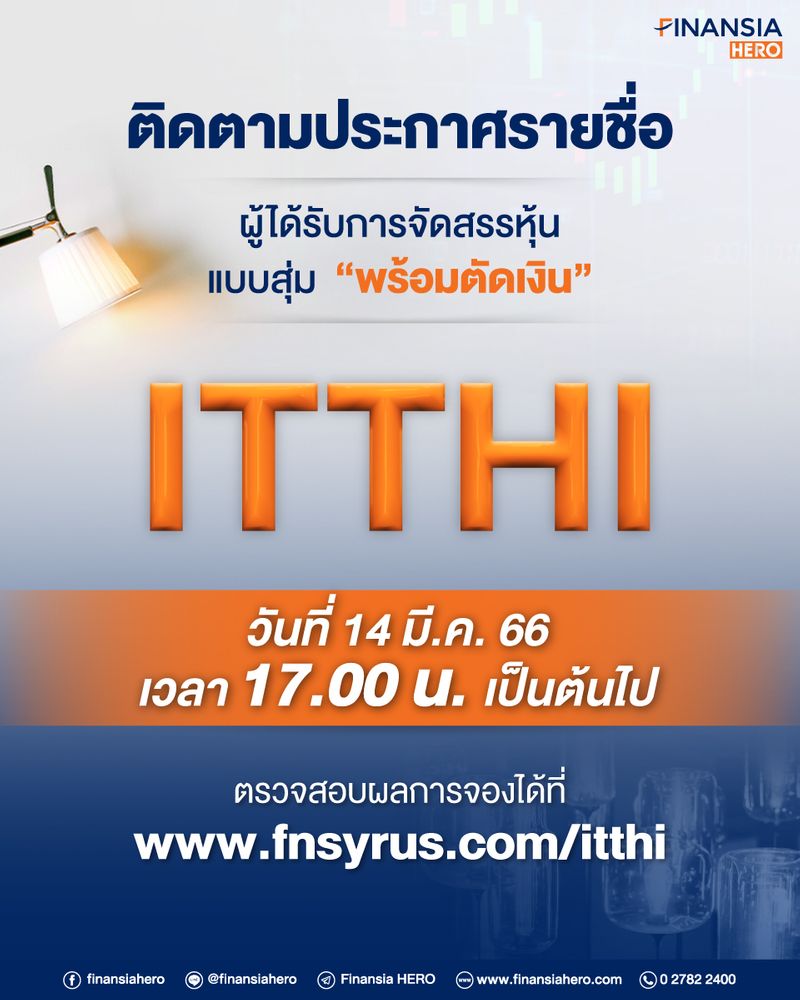 [Finansia HERO] นักลงทุนที่ได้รับการจัดสรรหุ้น IPO ITTHI แบบสุ่ม “พร้อมตัดเงิน” สามารถตรวจสอบราย ...