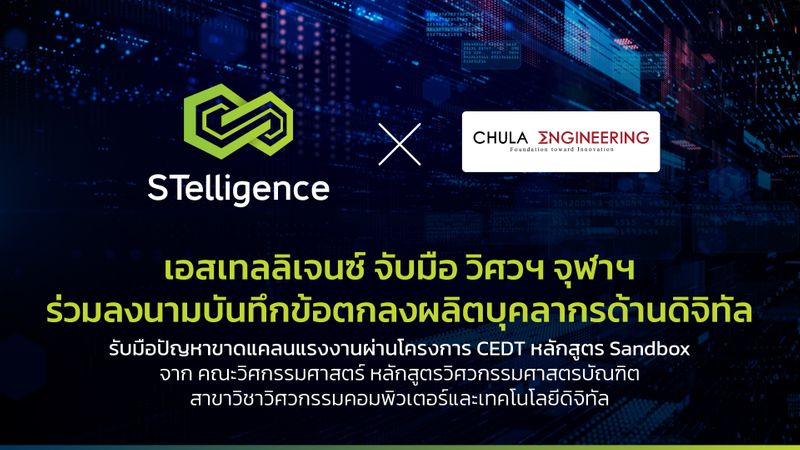[STelligence] STelligence จับมือ วิศวฯ จุฬาลงกรณ์มหาวิทยาลัย ⚙️ ปั้นเด็กรุ่นใหม่สายดิจิทัล ...