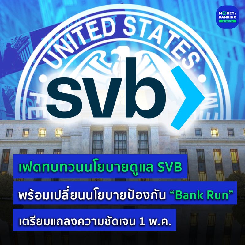 [Money and Banking Channel] เฟดทบทวนนโยบายดูแล SVB พร้อมเปลี่ยนนโยบาย ...