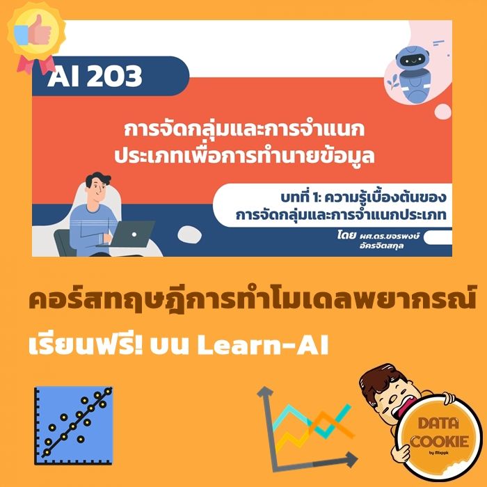 [Datacookie] คอร์สทฤษฎีการทำโมเดลพยากรณ์บนLearnAI แอดคุ้กกี้🍪มีคอร์สปูทฤษฎี #โมเดลพยากรณ์ ต่างๆ ...