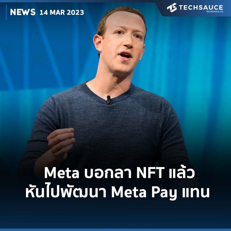 [Techsauce] Meta บอกลา NFT แล้ว หันไปพัฒนา Meta Pay แทน Stephane Kasriel ผู้เชี่ยวชาญฝ่ายการค้า ...