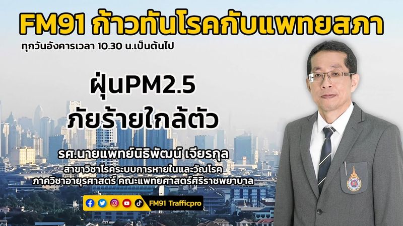 [FM91 Trafficpro] ฝุ่นPM2.5 ภัยร้ายใกล้ตัว : FM91 ก้าวทันโรคกับแพทยสภา สัมภาษณ์ รองศาสตราจารย์ ...