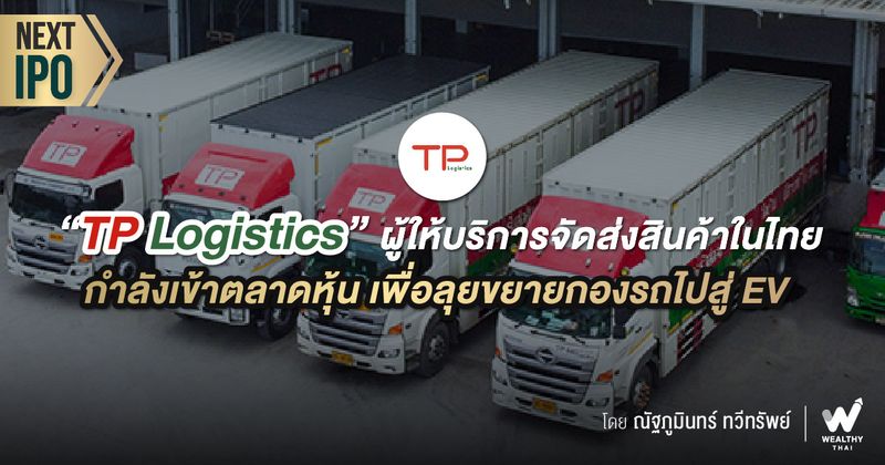[Wealthy Thai] “TP Logistics” ผู้ให้บริการจัดส่งสินค้าในไทย กำลังเข้า ...