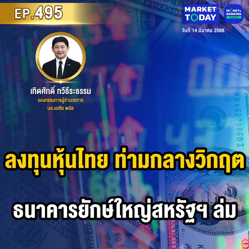 [Money and Banking Channel] Market Today EP.495 | ลงทุนหุ้นไทย ท่ามกลาง ...