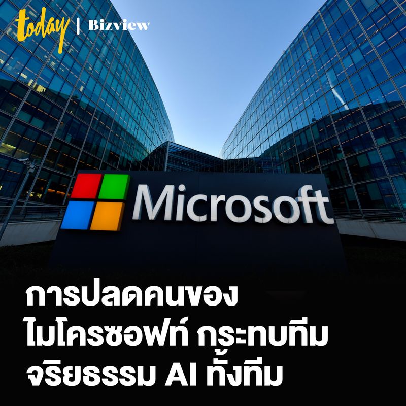 [TODAY Bizview] การปลดคนของไมโครซอฟท์ กระทบทีมจริยธรรม AI ทั้งทีม จาก ...
