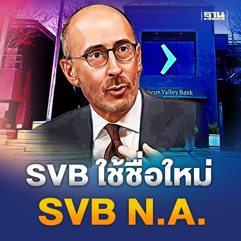 [ฐานเศรษฐกิจ_Thansettakij] ซีอีโอคนใหม่ SVB เผยแบงก์พร้อมเปิดดำเนินปกติ พร้อมใช้ชื่อใหม่ SVB N.A ...