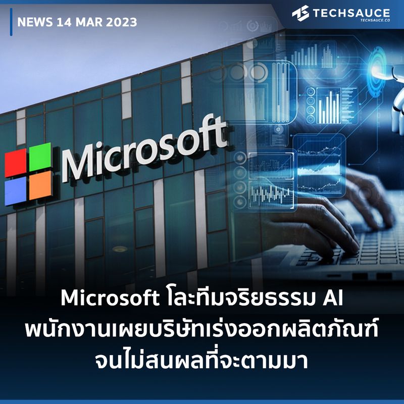 [Techsauce] Microsoft เลิกจ้างทีมจริยธรรม AI ยกทีม รายงานล่าสุดจาก Platformer ระบุว่า Microsoft ...