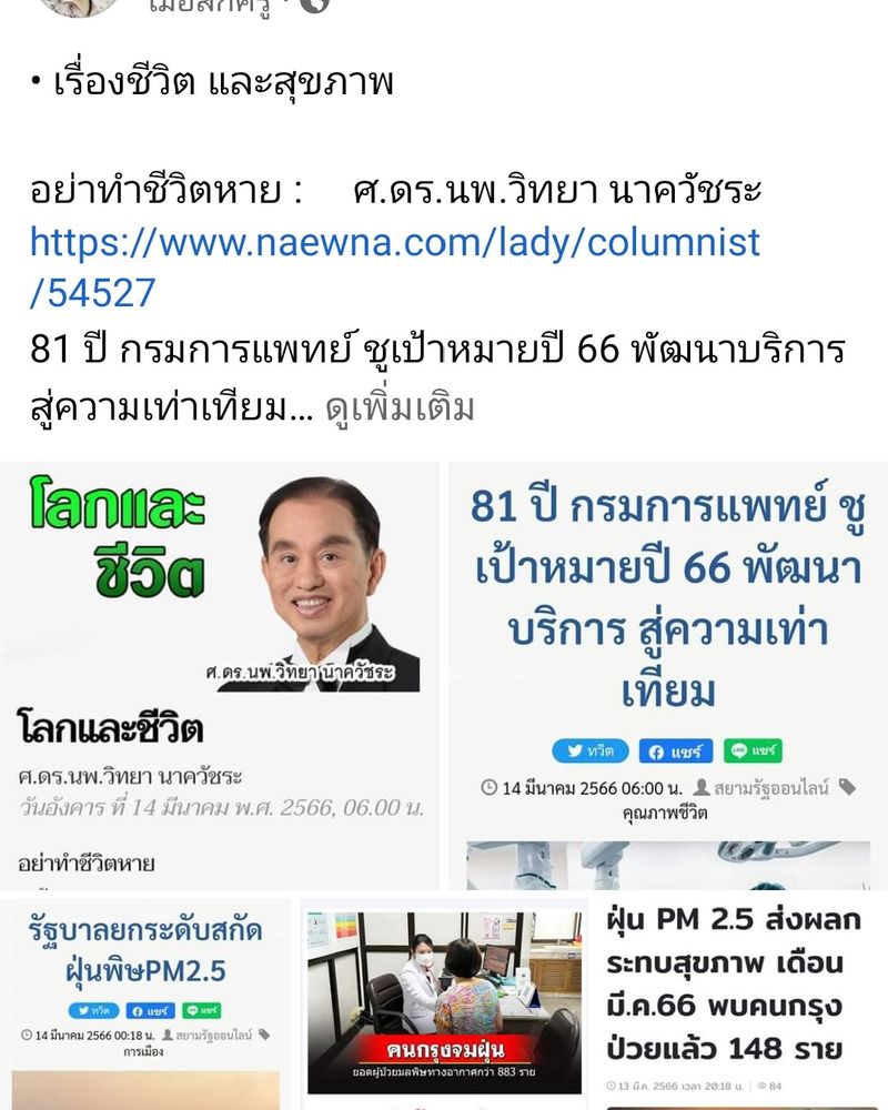[ส.สุขชมจันทร์] เรื่องชีวิต และ สุขภาพ https://m.facebook.com/story.php?story_fbid ...