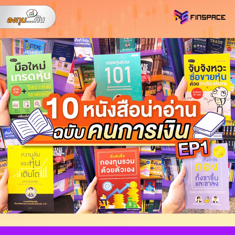 [FinSpace] 10 หนังสือการเงินน่าอ่าน EP. 1 ลงทุนกัน | 10 หนังสือการเงินที่น่าอ่านมาก ๆ ในช่วงนี้ ...
