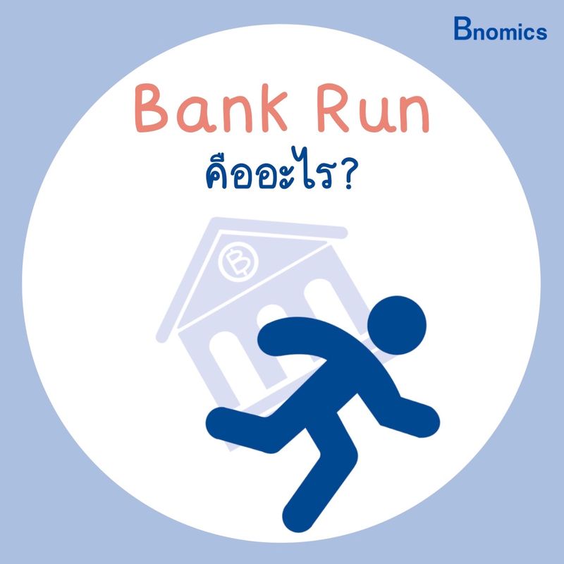 [Bnomics] Bank Run คืออะไร? ไม่กี่วันนี้ ทุกคนน่าจะได้ยินข่าวธนาคารใหญ่ ...