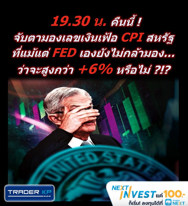 [Trader KP Media] 19.30 น. คืนนี้ ! จับตามอง CPI สหรัฐ ที่แม้แต่ FED เองยังไม่กล้ามองให้ดีว่าจะ ...