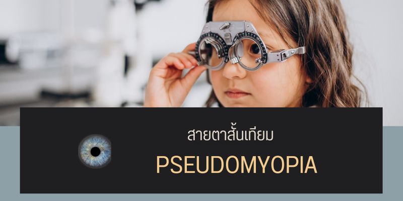 [ทัศนมาตร รีพอร์ต] สายตาสั้นเทียม หรือ PSEUDOMYOPIA ด้วยพิษของโควิด19 ...