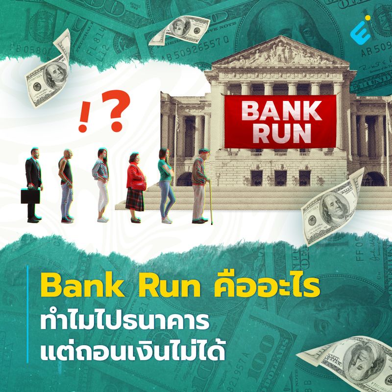 [Enter to Start] Bank Run คืออะไร ทำไมไปธนาคารแต่ถอนเงินไม่ได้ ในช่วง ...