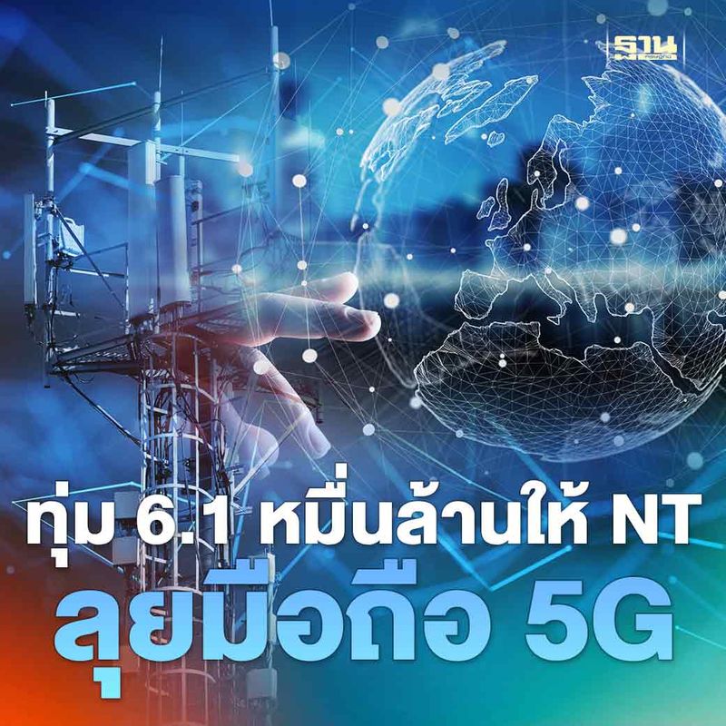 [ฐานเศรษฐกิจ_Thansettakij] ครม.จัดหนัก 6.1 หมื่นล้าน ให้ NT ลุย 4G/5G บนคลื่น 700 MHz ครม.ไฟ ...