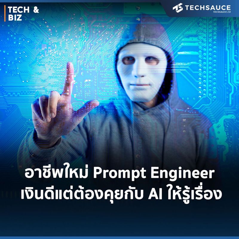 [Techsauce] อาชีพใหม่ Prompt Engineer เงินดีแต่ต้องคุยกับ AI ให้รู้เรื่อง หลังเกิดกระแสการใช้งาน ...