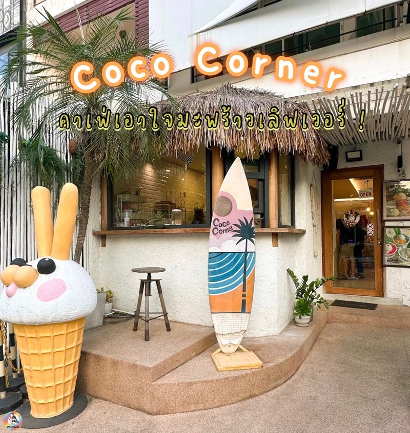[ลากผัวไปชิม] Coco corner คาเฟ่เอาใจมะพร้าวเลิฟเว่อร์ สวรรค์ของคนรัก ...