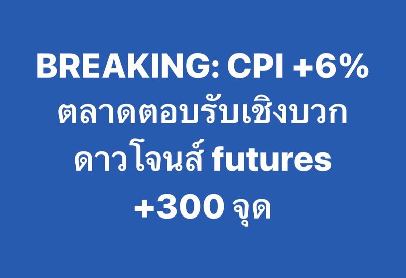 [ลงทุนแมน] BREAKING: CPI +6% ตลาดตอบรับเชิงบวก ดาวโจนส์ futures +300 จุด