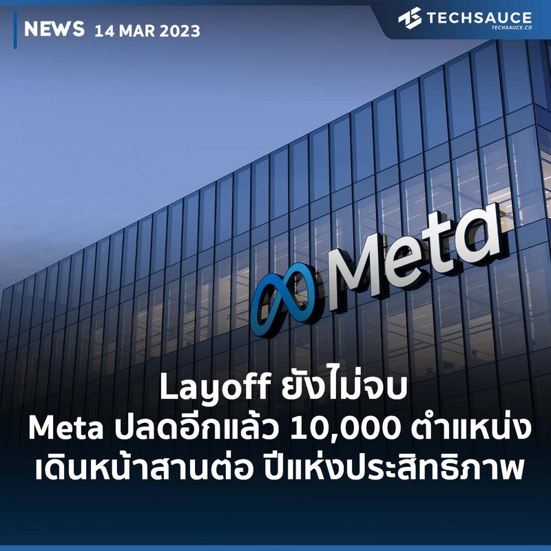 [Techsauce] Meta ปลดอีกแล้ว 10,000 ตำแหน่ง เดินหน้าสานต่อ ปีแห่งประสิทธิภาพ เป็นอีกสัญญาณที่บอก ...