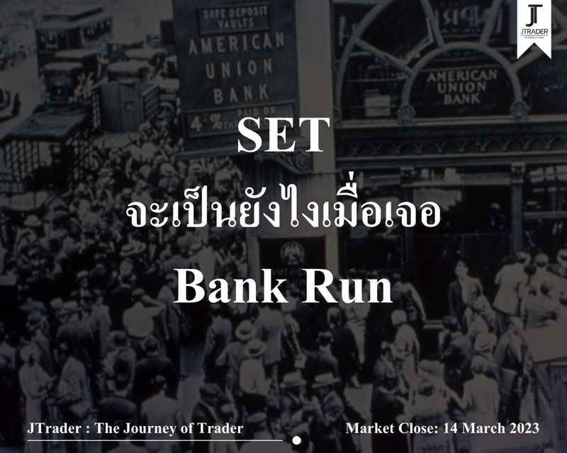 [JTrader : The Journey of Trader] ตลาดหุ้นไทยจะเป็นอย่างไรเมื่อเจอเหตุการณ์ Bank Run? ตลาดลงแรง ...