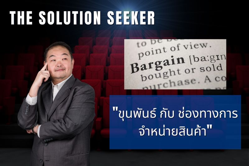 [The Solution Seeker] ขุนพันธ์ กับ ช่องทางการจำหน่ายสินค้า เมื่อสัปดาห์ที่แล้วเราคงได้ยินเรื่อง ...