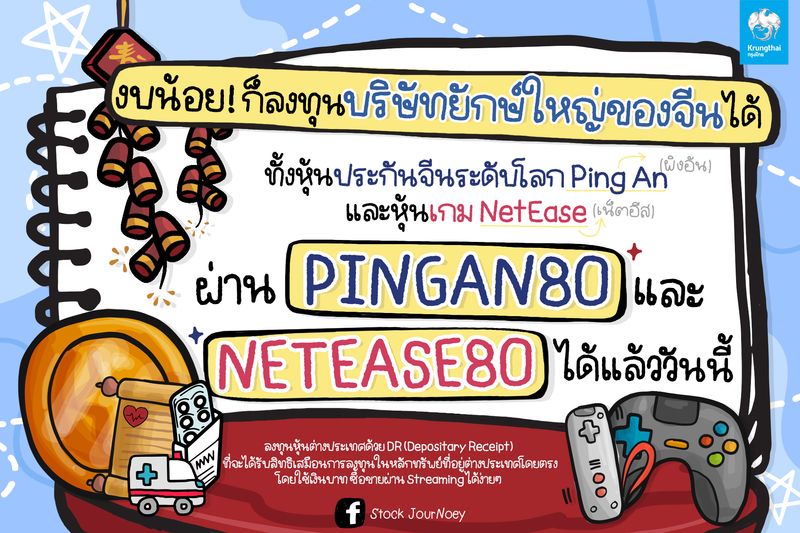 [Stock JourNoey ] ลงทุนหุ้นเทคโนโลยีด้านประกันและเกมที่ใหญ่เป็นอันดับต้นๆ ของจีนด้วยพอร์ตหุ้นไทย ...