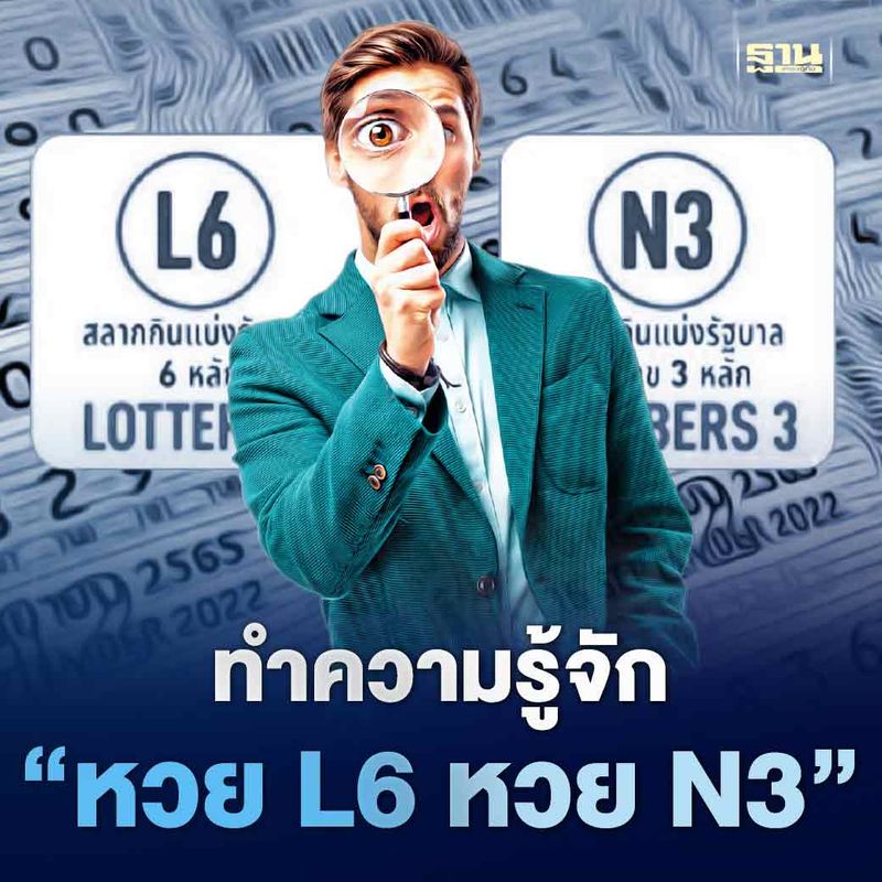 [ฐานเศรษฐกิจ_Thansettakij] ทำความรู้จัก สลากรูปแบบใหม่ "หวย L6 หวย N3" ทำความรู้จัก "หวย L6 หวย ...