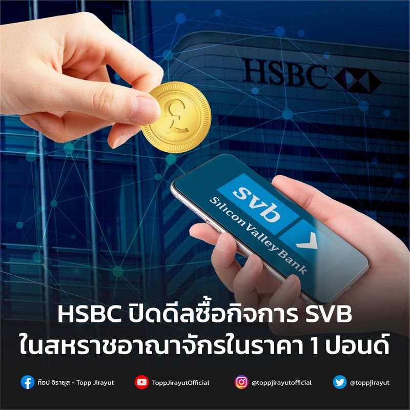 [ท๊อป จิรายุส ทรัพย์ศรีโสภา - Topp Jirayut Srupsris] HSBC ปิดดีลซื้อกิจการ SVB ในสหราชอาณาจักรใน ...