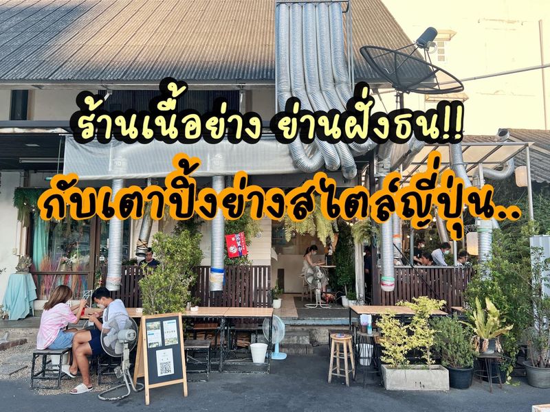 [As i go] ร้านเนื้อย่างด้วยเตาฮิดะ ย่านฝั่งธน‼️ CHEER BAN