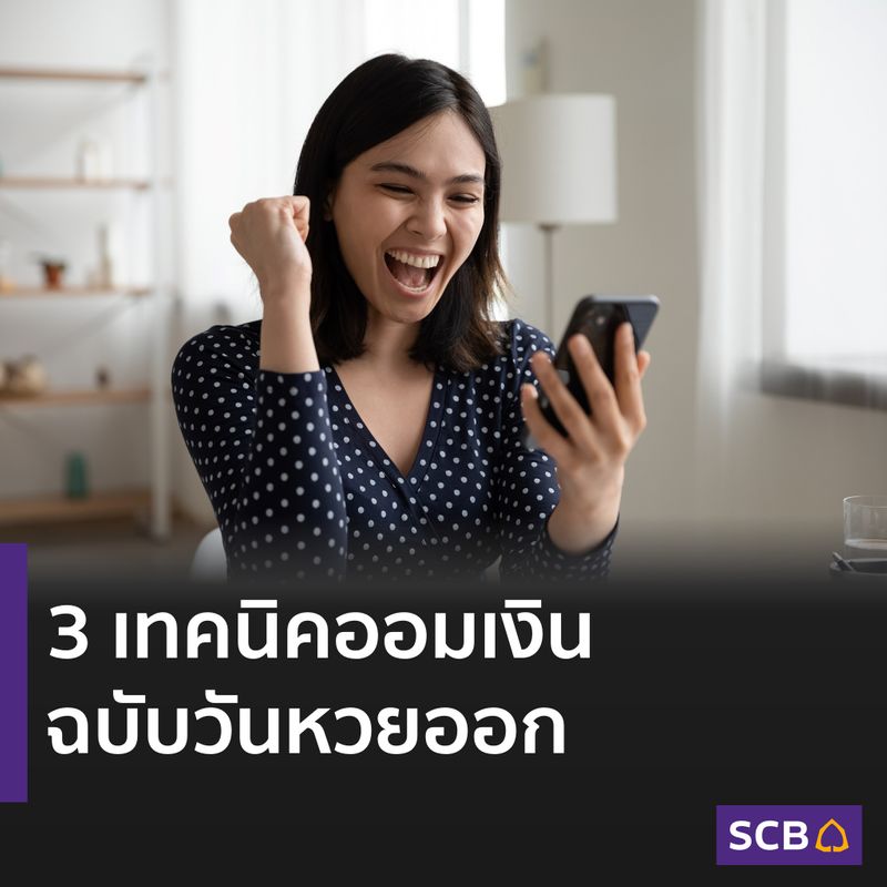 [SCB Thailand] 3 เทคนิคออมเงิน ฉบับวันหวยออก ถ้าคุณอยากเริ่มต้นออมเงิน แต่ไม่รู้ว่าจะเริ่มยังไง ...