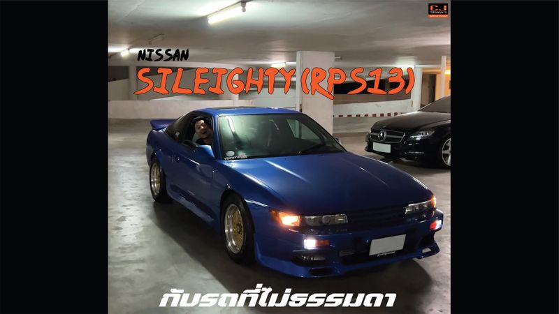 [CJ AUTO โชว์จุ่งลูกหมาก ศูนย์ช่วงล่างรถยนต์] รถธรรมดาที่ไม่ธรรมดา NISSAN SILEIGHTY (RPS13) # ...
