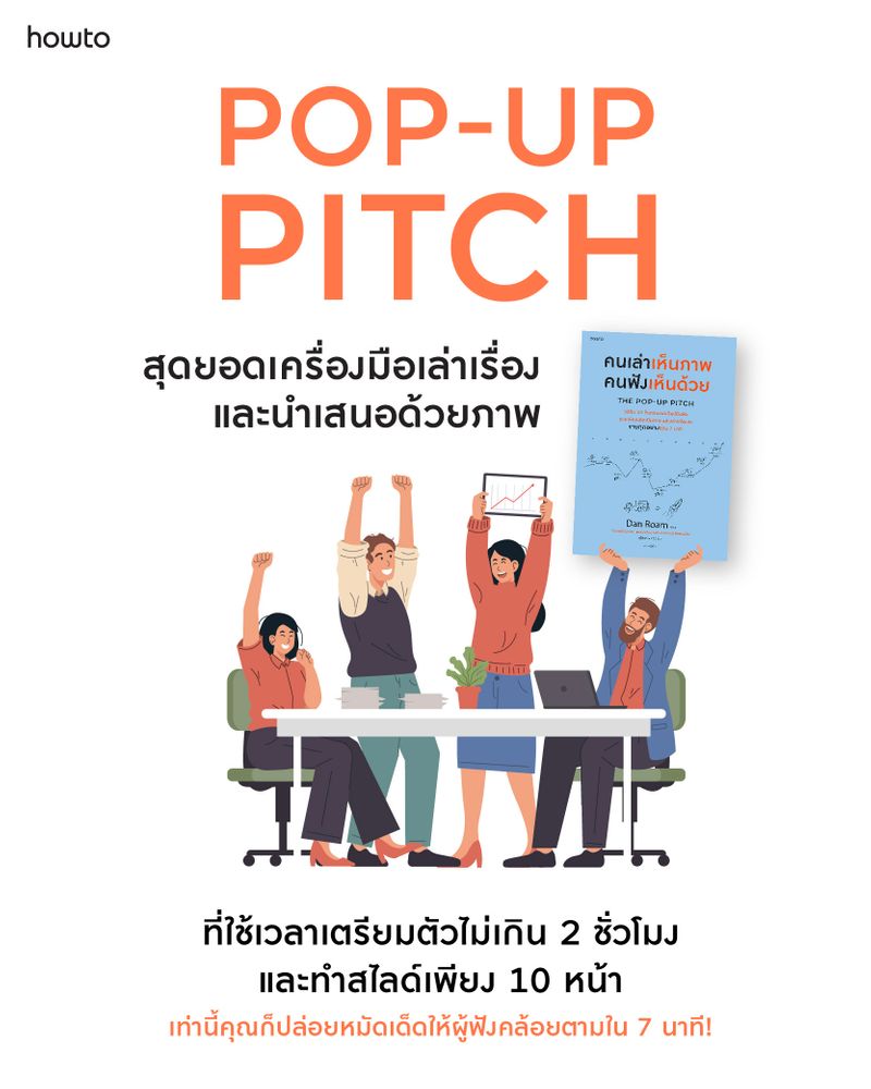[Amarinbooks] คนเล่าเห็นภาพ คนฟังเห็นด้วย The Pop-up Pitch ชีวิตเราแต่ ...