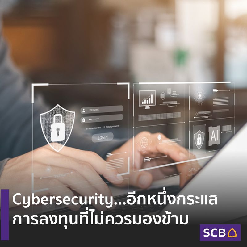 [SCB Thailand] Cybersecurity…อีกหนึ่งกระแสการลงทุนที่ไม่ควรมองข้าม ระบบป้องกันภัยทางไซเบอร์ หรือ ...