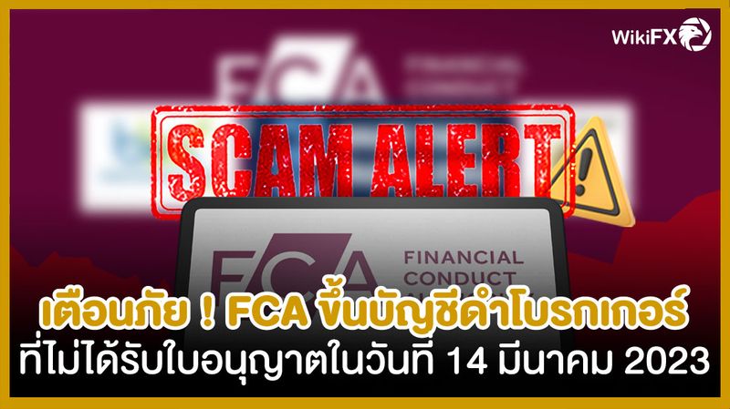 [WikiFX.TH] เตือนภัย ! FCA ขึ้นบัญชีดำโบรกเกอร์ที่ไม่ได้รับใบอนุญาตในวันที่ 14 มีนาคม 2023 อ่าน ...