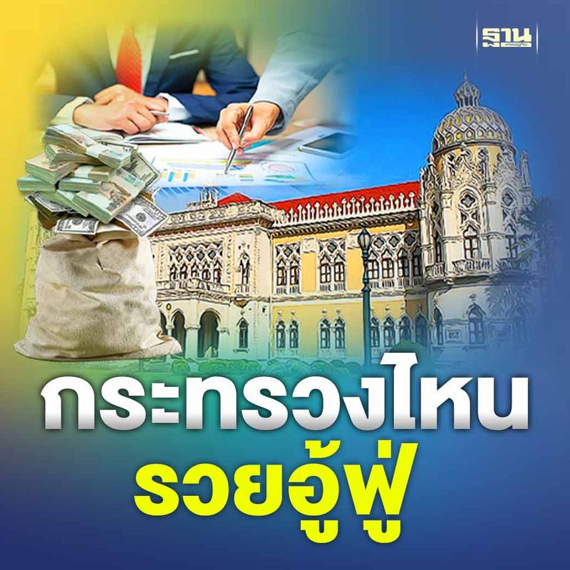 [ฐานเศรษฐกิจ_Thansettakij] งบประมาณปี 2567 เช็คด่วนกระทรวงไหนรับงบอู้ฟู่ เปิดรายละเอียดงบประมาณ ...