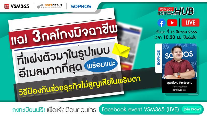 [VSM365 ซอฟต์แวร์เพื่อธุรกิจ] 🔴[Live] แฉ! 3 กลโกงมิจฉาชีพแฝงตัวมาในรูปแบบอีเมล ดูสดพร้อมกันได้ ...