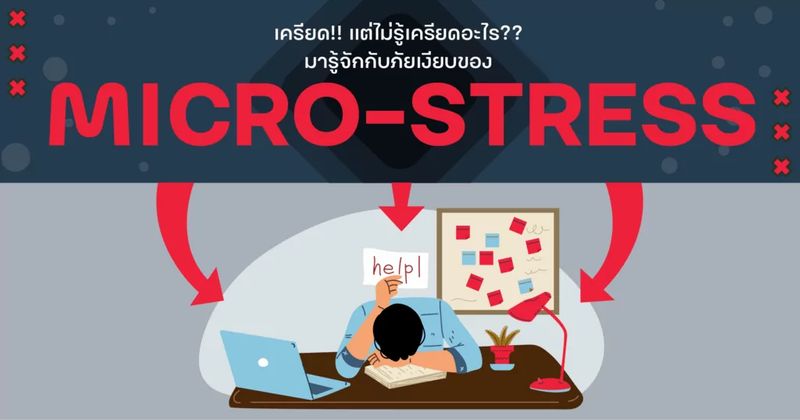 [A Cup of Culture] เครียด ! แต่ไม่รู้เครียดอะไร รู้จักกับภัยเงียบของ ...