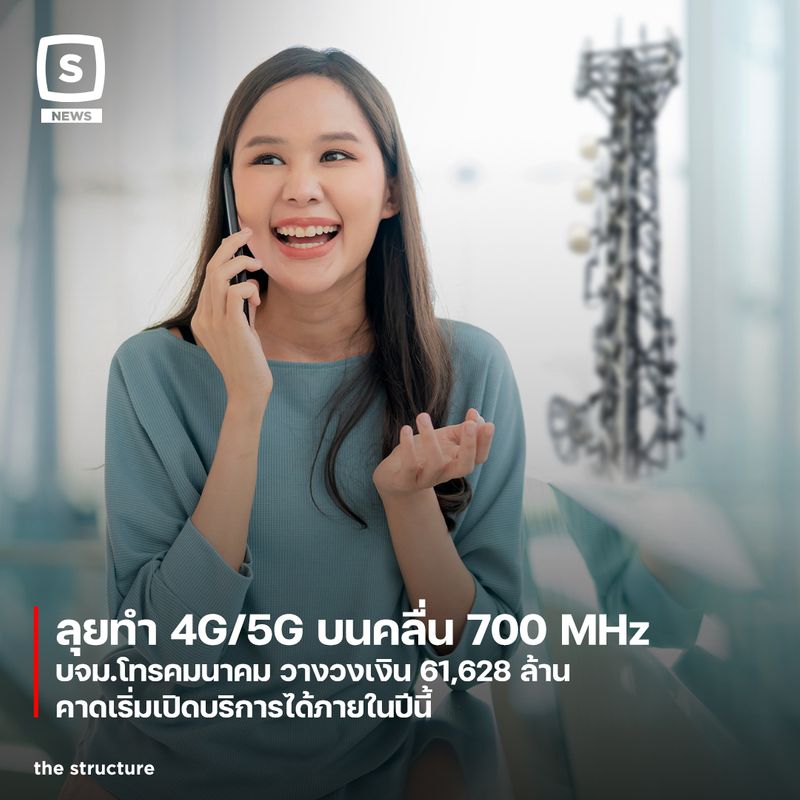 [The Structure] ลุยทำ 4G/5G บนคลื่น 700 MHz บจม.โทรคมนาคม วางวงเงิน ...