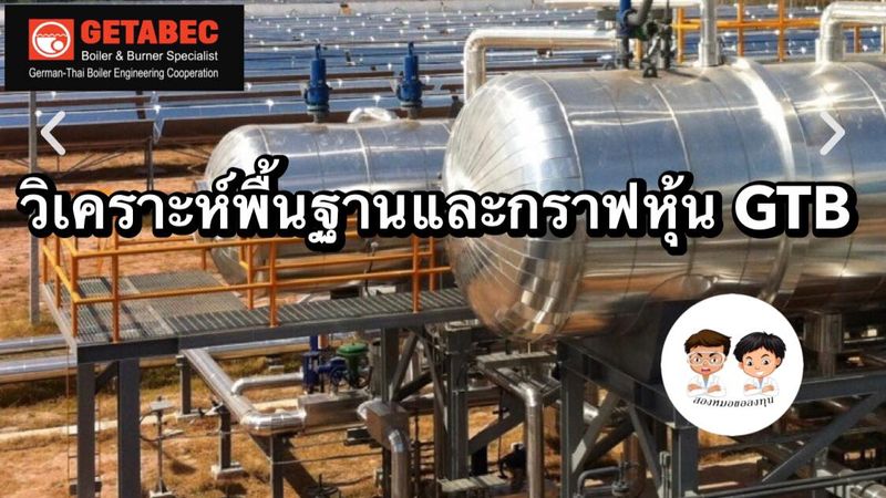 [สองหมอขอลงทุน] วิเคราะห์พื้นฐานและกราฟเทคนิคหุ้น GTB