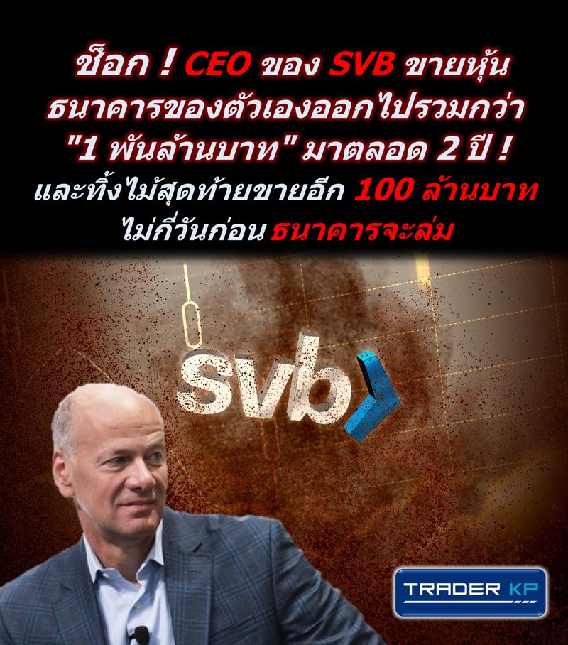 [ทันโลกกับ Trader KP] ช็อก ! CEO ของ SVB ขายหุ้นธนาคารตัวเองออกไป "1 ...