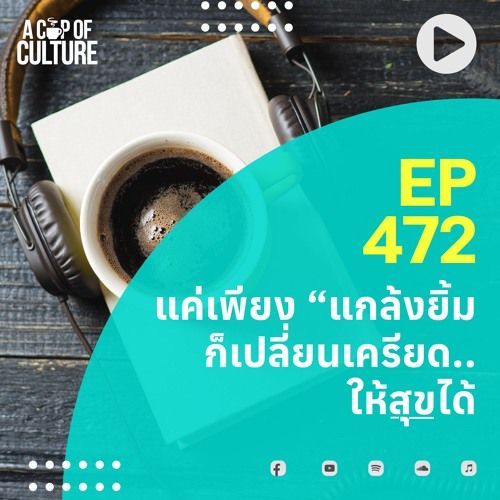 [A Cup of Culture] EP472 แค่เพียง “แกล้งยิ้ม” สามารถเปลี่ยนเครียด..ให้ “สุข” ขึ้นมาได้ การศึกษา ...