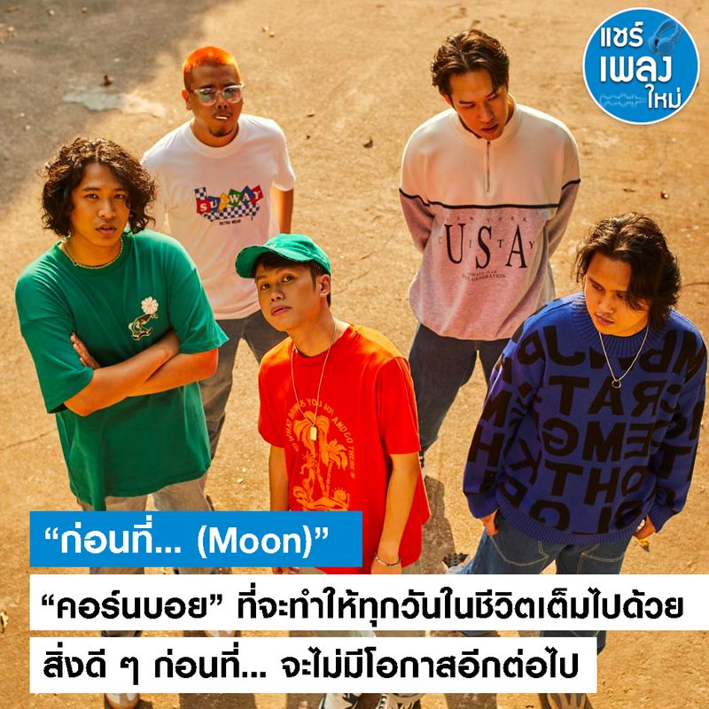 [แชร์เพลงใหม่] “ก่อนที่... (Moon)” เพลงซึ้งเพลงใหม่ของ “คอร์นบอย” Cornboi ที่จะทำให้ทุกวัน ใน ...