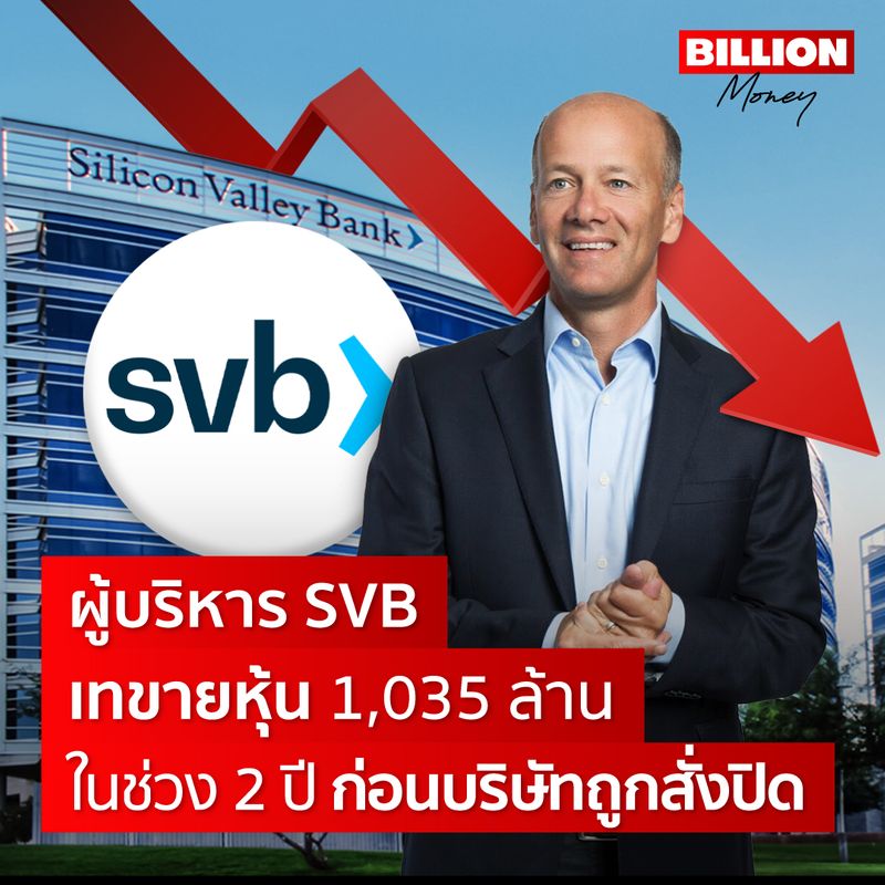 [MONEY LAB] ผู้บริหาร SVB เทขายหุ้น 1,035 ล้าน ในช่วง 2 ปี ก่อนบริษัท ...